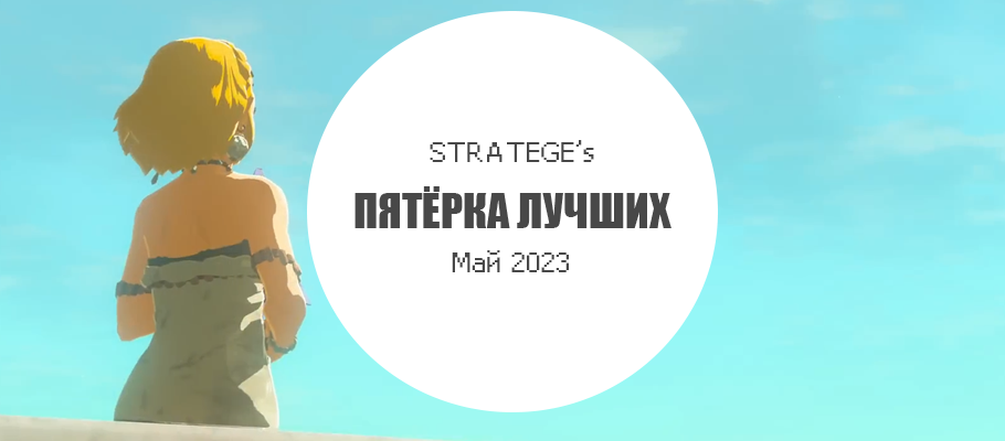 Пятёрка лучших игр мая 2023 PS5 | Stratege